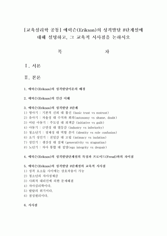 [교육심리학 공통] 에릭슨(Erikson)의 성격발달 8단계설에 대해 설명하고,  그 교육적 시사점을 논하시오 : 성격발달