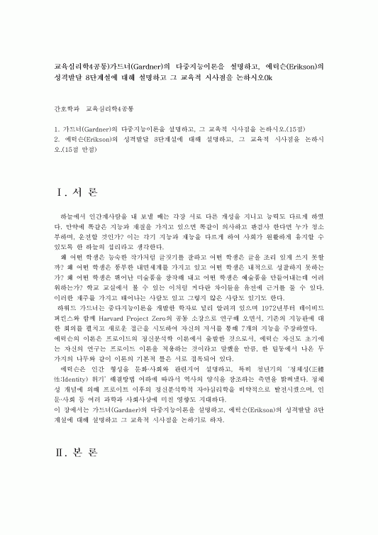 교육심리학4공통)가드너(Gardner)의 다중지능이론을 설명하고, 에릭슨(Erikson)의 성격발달 8단계설에 대해 설명하고 그 교육적 시사점을 논하시오0k - 중다지능이론, 성격발달
