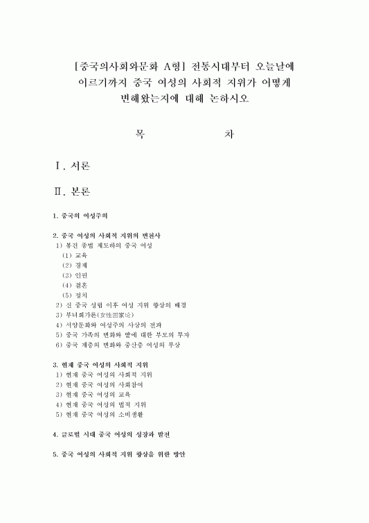 [중국의사회와문화 A형] 전통시대부터 오늘날에 이르기까지 중국 여성의 사회적 지위가 어떻게 변해왔는지에 대해 논하시오 : 중국여성