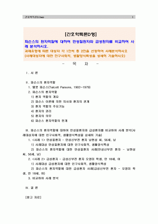 [간호학특론D형]파슨스의 환자역할에 대하여 만성질환자와 급성환자를 비교하여 사례 분석하시오.(사례대상자에 대한 인구사회적, 생활양식특성을 상세히 기술하시오.) : 간호학특론D
