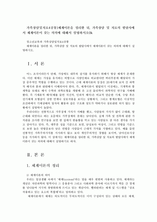가족상담및치료4공통)체계이론을 정리한 뒤, 가족상담 및 치료의 발달사에서 체계이론이 갖는 의의에 대해서 설명하시오