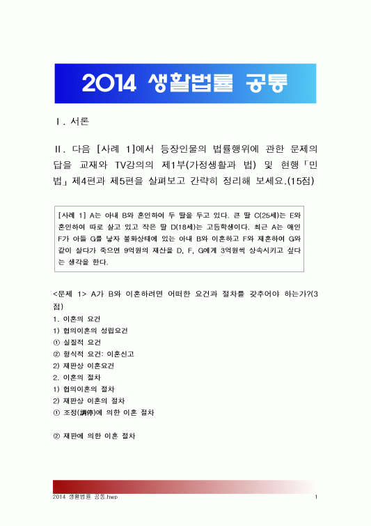 [2014생활법률] 사례1, 2에서 등장인물의 법률행위 문제답-이혼요건, 이혼절차, 재산상권리의무, 법정상속인, 재산상속, 근로계약, 법정기준근로시간, 임신중 출산전후 보호조치 [이혼의 요건과 절차]