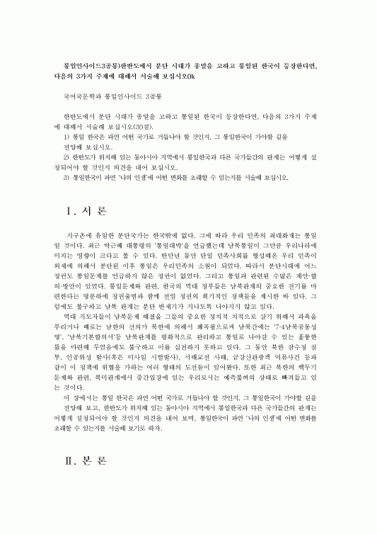 통일인사이드3공통)한반도에서 분단 시대가 종말을 고하고 통일된 한국이 등장한다면, 다음의 3가지 주제에 대해서 서술해 보십시오0k 레포트