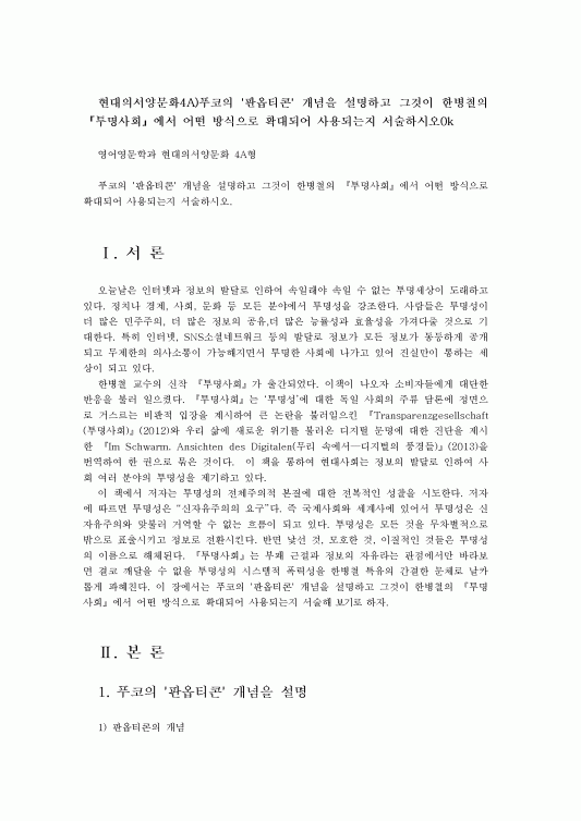 현대의서양문화4A)푸코의 판옵티콘 개념을 설명하고 그것이 한병철의 『투명사회』에서 어떤 방식으로 확대되어 사용되는지 서술0k