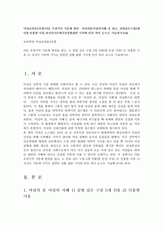 여성교육론2공통)다음 추천서적 가운데 한권- 여성의몸여성의지혜-을 읽고, 감명깊은구절5개인용,인용한 이유,자신이기존에가진성별관련 시각에 던진 의미 순으로 기술하시오0k 『여성의 몸 여성의 지혜』