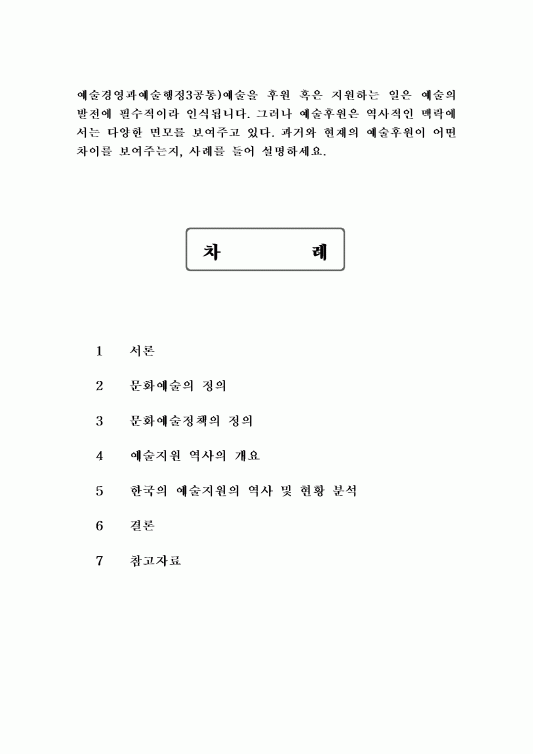예술경영과예술행정3공통)예술을 후원 혹은 지원하는 일은 예술의 발전에 필수적이라 인식되나 예술후원은 역사적인 맥락에서는 다양한 면모를 보여주고 있다. 과거와 현재의 예술후원이 어떤차이를 보여주는지 사례