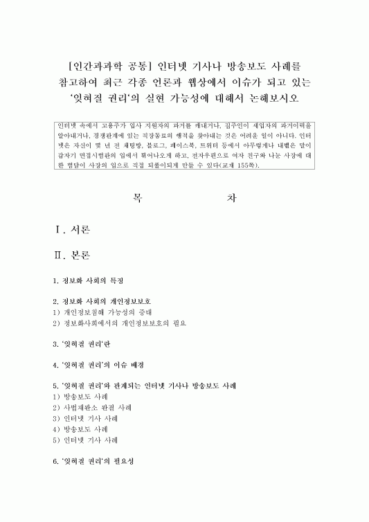 [인간과과학 공통] 인터넷 기사나 방송보도 사례를 참고하여 최근 각종 언론과 웹상에서 이슈가 되고 있는 ‘잊혀질 권리‘의 실현 가능성에 대해서 논해보시오 : 잊혀질 권리