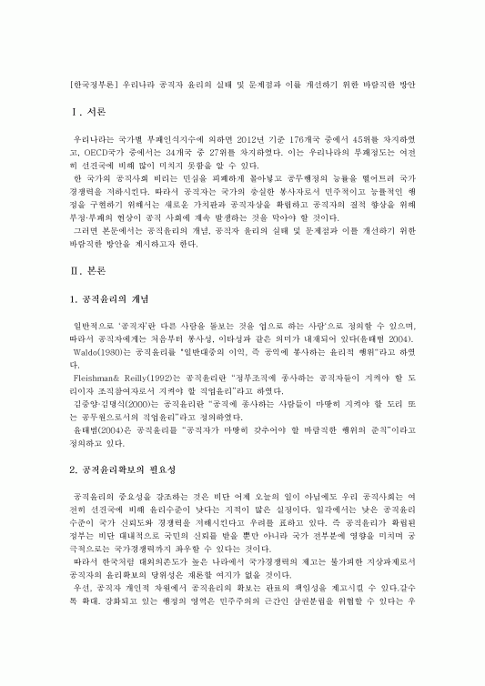 [한국정부론 공통] 우리나라 공직자 윤리의 실태 및 문제점과 이를 개선하기 위한 바람직한 방안 - 우리나라 공직자 윤리의 실태 및 문제점 (공직윤리의 개념·공직윤리확보의 필요성·공직자 윤리의 실태)