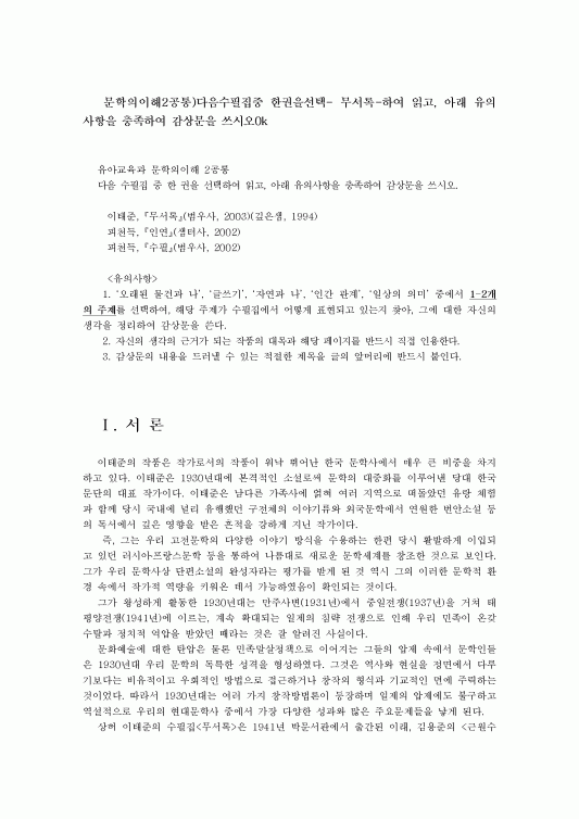 문학의이해2공통)다음수필집중 한권을선택- 무서록-하여 읽고, 아래 유의사항을 충족하여 감상문을 쓰시오0k - 이태준의 『무서록』