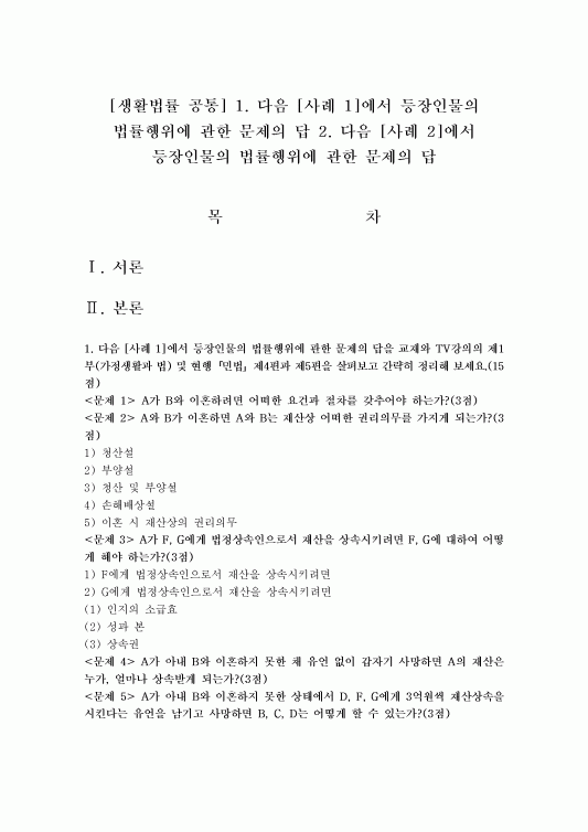 [생활법률 공통] 1. 다음 [사례 1]에서 등장인물의 법률행위에 관한 문제의 답 2. 다음 [사례 2]에서 등장인물의 법률행위에 관한 문제의 답 [법률행위]