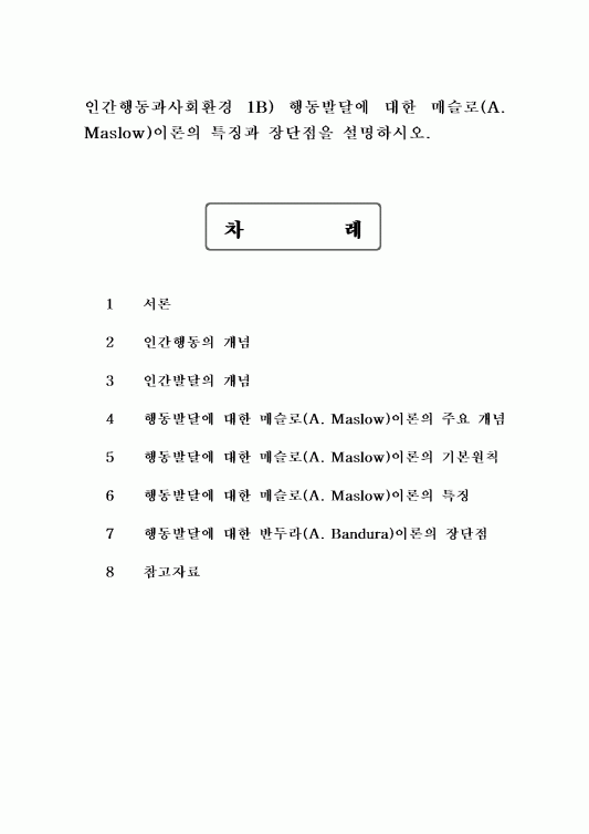 인간행동과사회환경 1B)행동발달에 대한 매슬로(A. Maslow)이론의 특징과 장단점을 설명하시오.