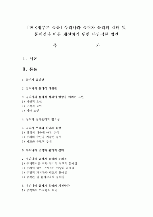 [한국정부론 공통] 우리나라 공직자 윤리의 실태 및 문제점과 이를 개선하기 위한 바람직한 방안 - 공직자 윤리