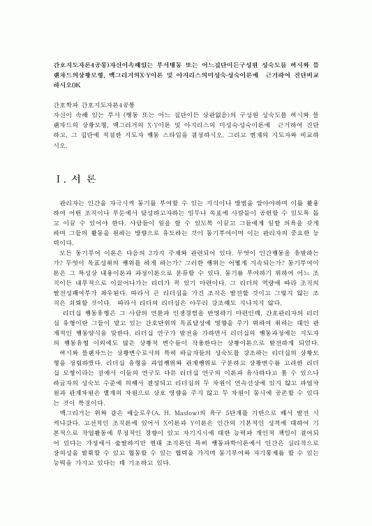 간호지도자론4공통)자신이속해있는 부서병동 또는 어느집단이든 구성원 성숙도를 ‘허시와 블랜차드의 상황모형’, ‘맥그리거의X·Y이론’ 및 ‘아지리스의 미성숙․성숙이론’에 근거하여 진단,비교하시오0K