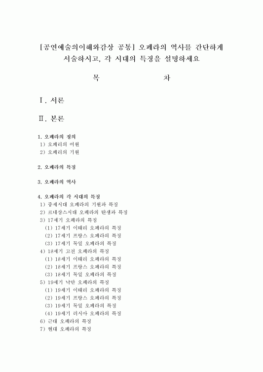 [공연예술의이해와감상 공통] 오페라의 역사를 간단하게 서술하시고,  각 시대의 특징을 설명 (오페라)