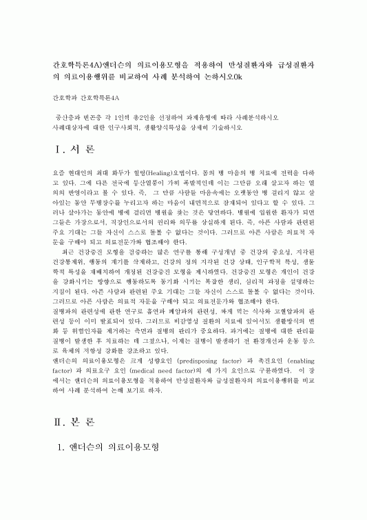 간호학특론4C) 앤더슨의 의료이용예측모형대해 설명하고, 급성질환과 만성질환 대상자를 각 1명씩총 2명 선정하여 사례를 조사하고결론을 제시하시오0K