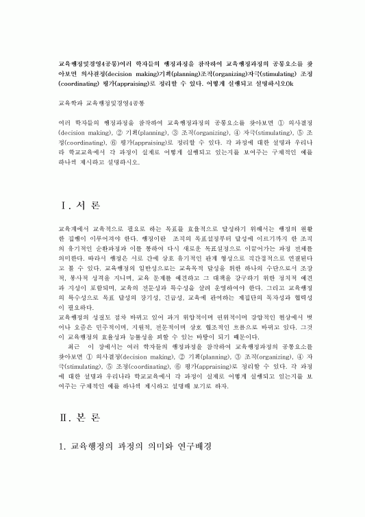 교육행정및경영4공통)여러 학자들의 행정과정을 참작하여 교육행정과정의 공통요소를 찾아보면 의사결정, 기획, 조직, 자극, 조정, 평가로 정리할 수 있다. 어떻게 실행되고 설명하시오0k