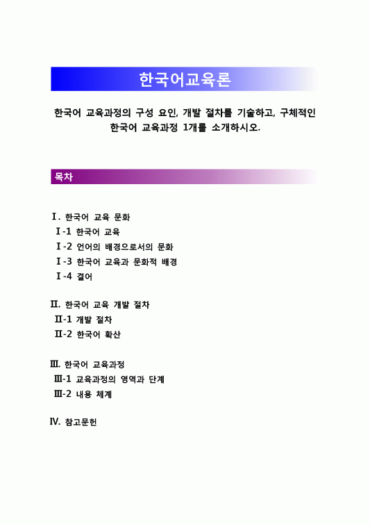 [한국어교육론]한국어 교육과정의 구성 요인, 개발 절차를 기술하고, 구체적인 한국어 교육과정 1개를 소개 (한국어 교육 문화, 한국어 교육 개발 절차, 한국어 교육과정)