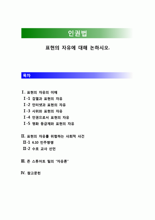 [인권법]표현의 자유에 대해 논하시오 (표현의 자유의 이해, 표현의 자유를 위협하는 사회적 사건, 존 스튜어트 밀의 “자유론”)