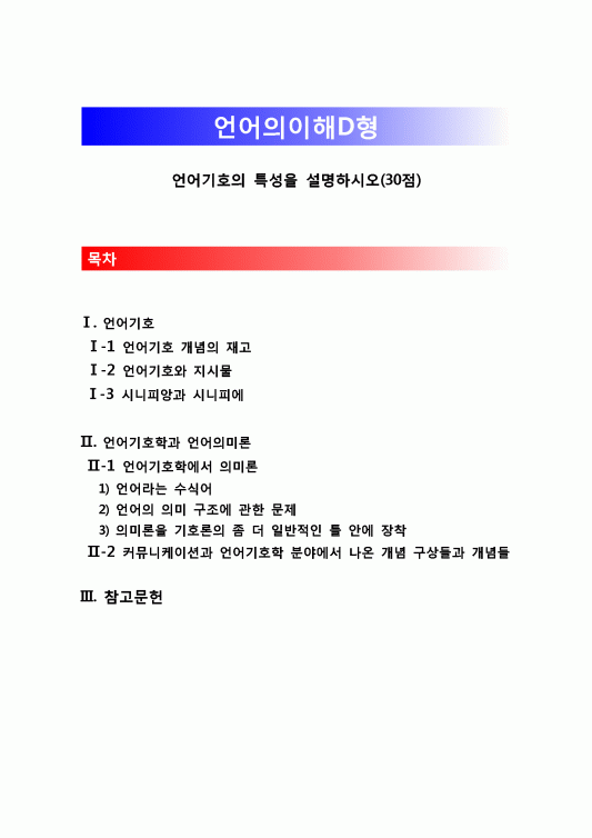 [언어의이해D형]언어기호의 특성을 설명 (언어기호, 언어기호학과 언어의미론)