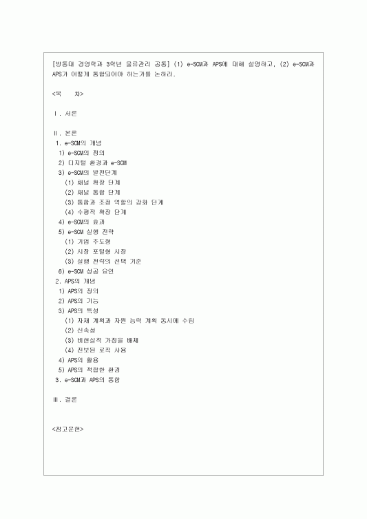 [방통대 경영학과 3학년 물류관리 공통] (1) e-SCM과 APS에 대해 설명하고, (2) e-SCM과 APS가 어떻게 통합되어야 하는가를 논하라.