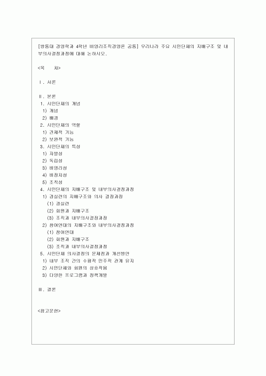 [비영리조직경영론 공통] 우리나라 주요 시민단체의 지배구조 및 내부의사결정과정에 대해 논하시오. (시민단체의 개념·역할·특성·지배구조 및 내부의사결정과정, 시민단체의 의사결정의 문제점과 개선방안)