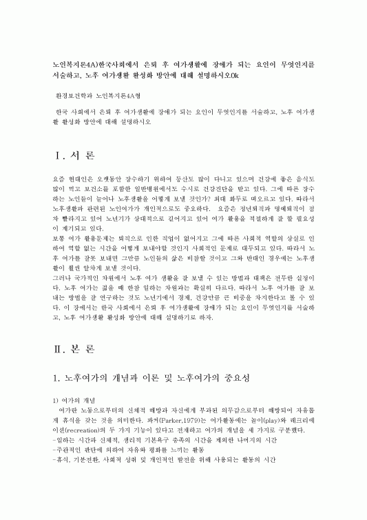 노인복지론4A)한국사회에서 은퇴 후 여가생활에 장애가 되는 요인이 무엇인지를 서술, 노후 여가생활 활성화 방안에 대해 설명하시오0k (노후여가의 개념과 이론 및 노후여가의 중요성, 장애가 되는 요인)