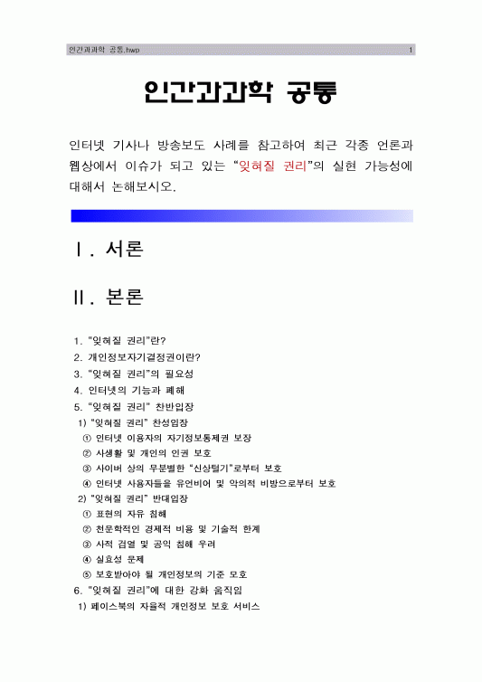 [인간과과학 공통] 인터넷기사나 방송보도사례를 참고하여 최근 각종언론과 웹상에서 이슈가 되고 있는 잊혀질권리의 실현가능성에 대해서 논해보시오-잊혀질권리찬성 VS 잊혀질권리반대 “잊혀질 권리” 찬반입장
