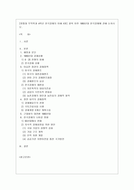 [한국경제의 이해 A형] 광복 이후 1950년대 한국경제에 관해 논하시오 (해방과 분단, 1950년대 경제상황, 이승만 정권의 경제정책, 장면 내각의 경제정책, 근대화의 대전환 1960년대, 한국경제의 나아갈 방향)