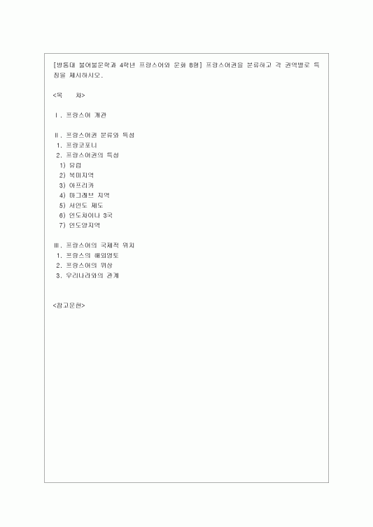 [프랑스어와 문화 B형] 프랑스어권을 분류하고 각 권역별로 특징을 제시하시오. (프랑스어권 분류와 특성, 프랑스어의 국제적 위치)