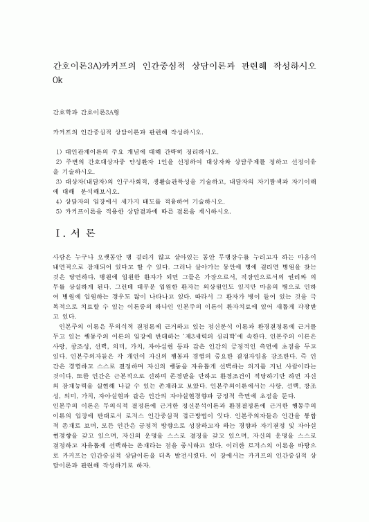 간호이론3A)카커프의 인간중심적 상담이론과 관련해 작성하시오