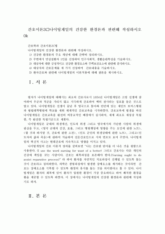 간호이론3C) 나이팅게일의 이론을 적용하여 작성하시오0k