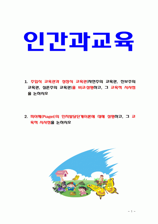[인간과교육] 1) 주입식 교육관과 성장식 교육관을 비교․설명, 2) 피아제(Piaget)의 인지발달단계이론과 교육적 시사점
