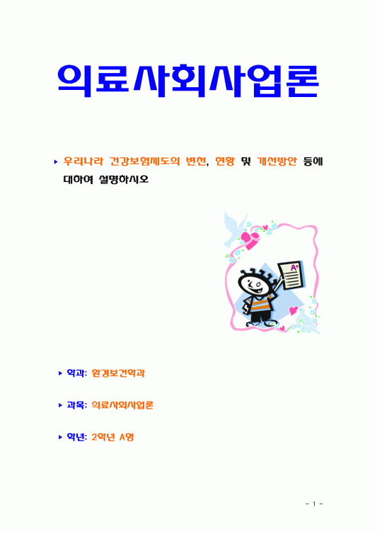 [의료사회사업론] 우리나라 건강보험제도의 변천, 현황 및 개선방안 등에 대하여 설명하시오(건강보험제도의 기능과특성, 변천과발전과정,현황,문제점,개선방안 중점)