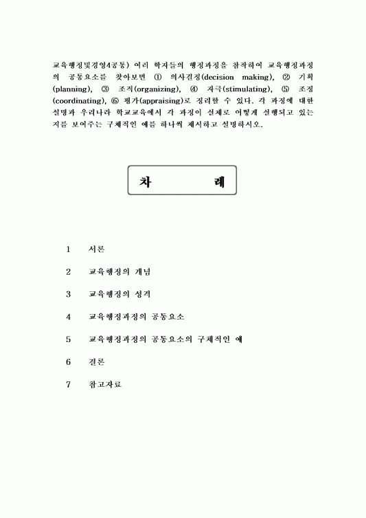 교육행정및경영4공통) 여러학자의 행정과정 참작 교육행정과정 공통요소 ①의사결정, ②기획, ③조직, ④ 자극, ⑤조정, ⑥평가로 정리할 수 있다. 각과정 설명과 학교교육에서 어떻게 실행되는지 구체적인 예