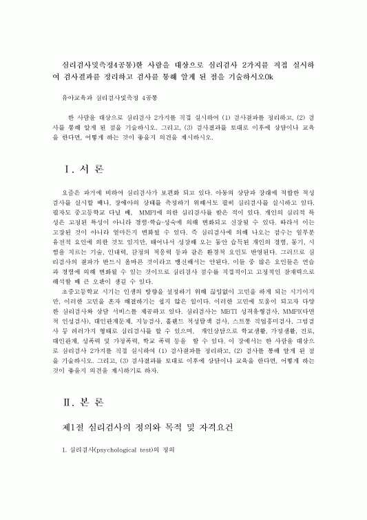 심리검사및측정4공통)한 사람을 대상으로 심리검사 2가지를 직접 실시하여 검사결과를 정리하고 검사를 통해 알게 된 점을 기술하시오0k (심리검사의 정의와 목적 및 자격요건, MBTI, K-F-D  동작성 가족화 검사)