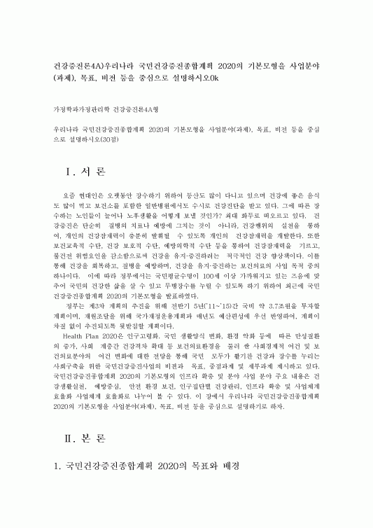 건강증진론4A)우리나라 국민건강증진종합계획 2020의 기본모형을 사업분야(과제), 목표, 비전 등을 중심으로 설명하시오