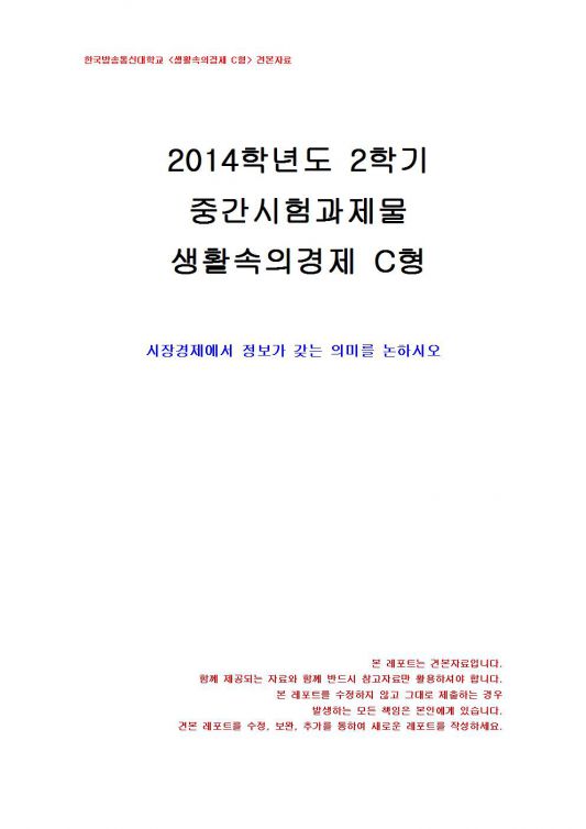 2014년 2학기 생활속의경제 중간시험과제물 C형(시장경제에서 정보가 갖는 의미)