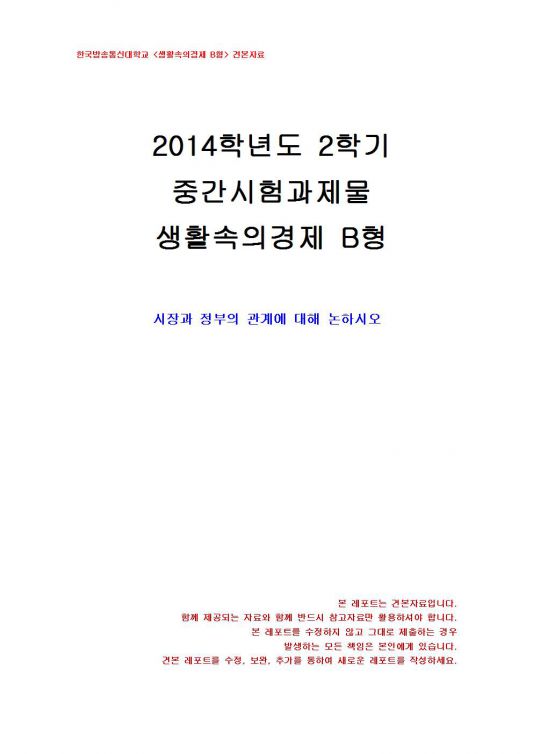 2014년 2학기 생활속의경제 중간시험과제물 B형(시장과 정부의 관계)