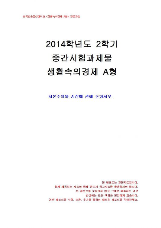2014년 2학기 생활속의경제 중간시험과제물 A형(자본주의와 시장)