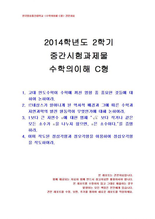 2014년 2학기 수학의이해 중간시험과제물 C형(고대인도수학,르네상스,1보다큰자연수,작도)