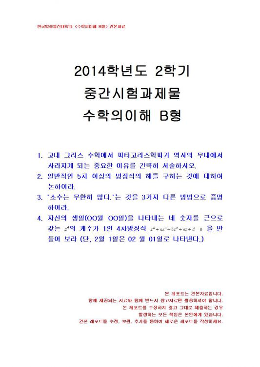 2014년 2학기 수학의이해 중간시험과제물 B형(피타고라스학파,5차방정식,소수,4차방정식)