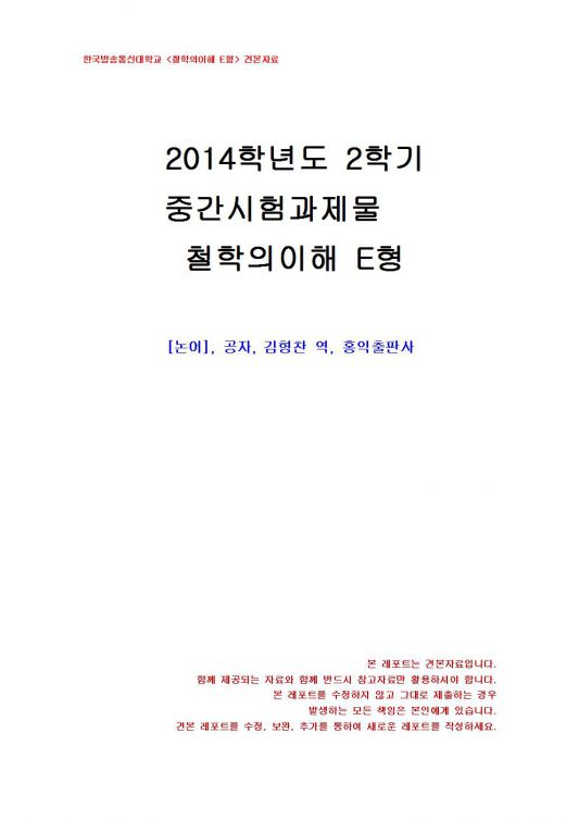 2014년 2학기 철학의이해 중간시험과제물 E형(논어 발췌 독후감)