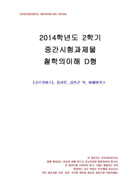 2014년 2학기 철학의이해 중간시험과제물 D형(고르기아스 발췌 독후감)