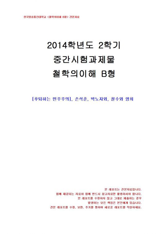 2014년 2학기 철학의이해 중간시험과제물 B형(후퇴하는 민주주의 발췌 독후감)