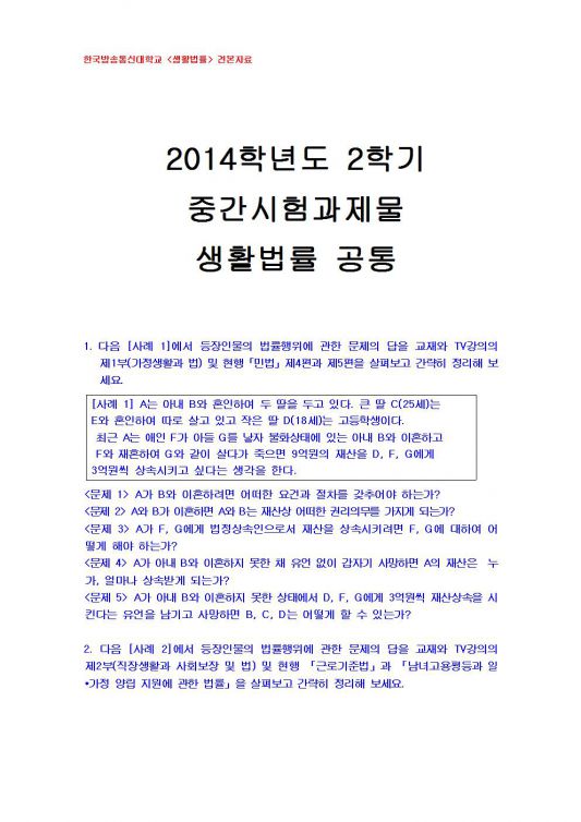 2014년 2학기 생활법률 중간시험과제물 공통(A와 B의 생활에 관련한 법률문제)