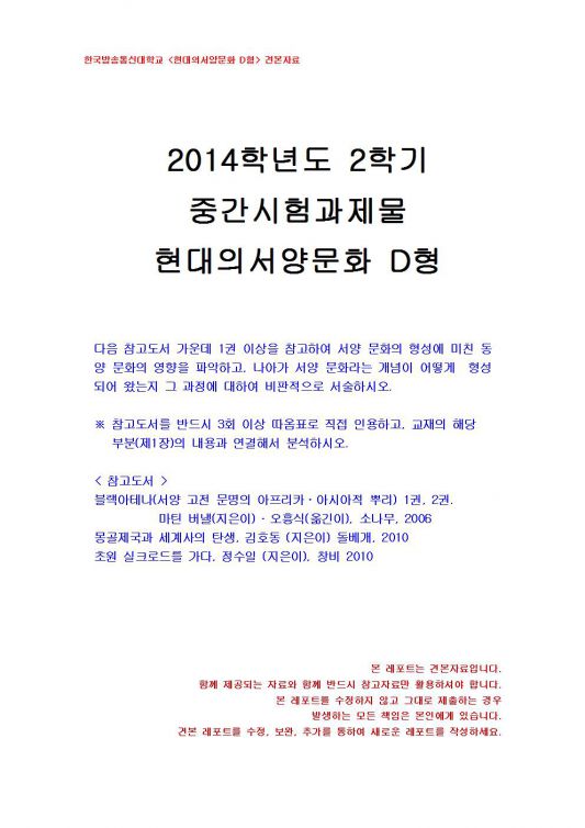 2014년 2학기 현대의서양문화 중간시험과제물 D형(동향문화의 영향, 서양문화 과정 비판)