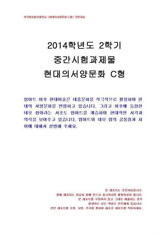 2014년 2학기 현대의서양문화 중간시험과제물 C형(팝아트와 네오팝의 공통점과 차이점)