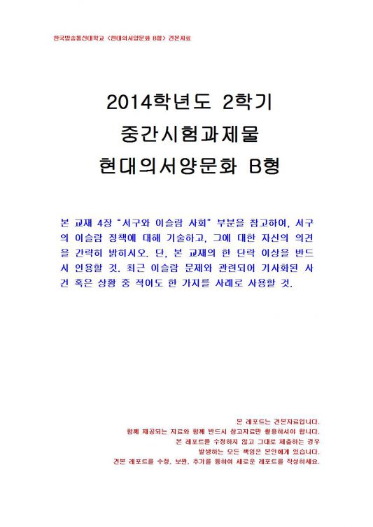 2014년 2학기 현대의서양문화 중간시험과제물 B형(서구의 이슬람 정책)