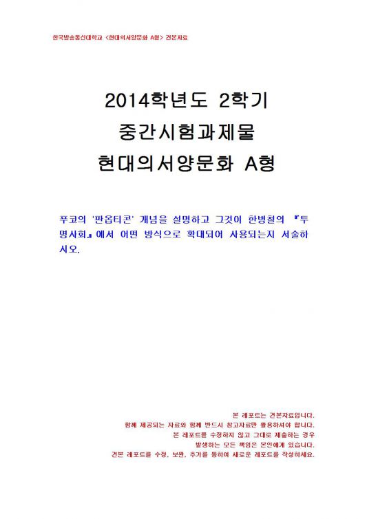 2014년 2학기 현대의서양문화 중간시험과제물 A형(푸코의 판옵티콘 개념 설명)