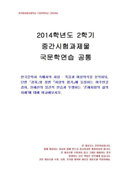 2014년 2학기 국문학연습 중간시험과제물 공통(단편 경희와 장편 사랑의 향기)
